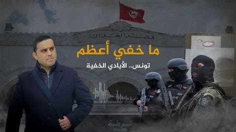 ما خفي أعظم تونس الأيادي الخفية Youtube