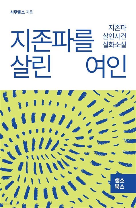 전자책 지존파를 살린 여인 예스24