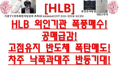 주식투자 HLB HLB 외인기관 폭풍매수 공매급감 고점유지 반도체 폭탄매도 차주 낙폭과대주 반등기대 YouTube
