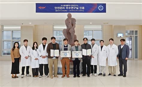 오스템임플란트 과기부 주관 ‘안전관리 우수연구실 인증 획득