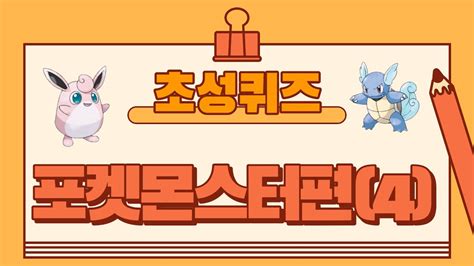 초성퀴즈 포켓몬스터4 20문제 YouTube