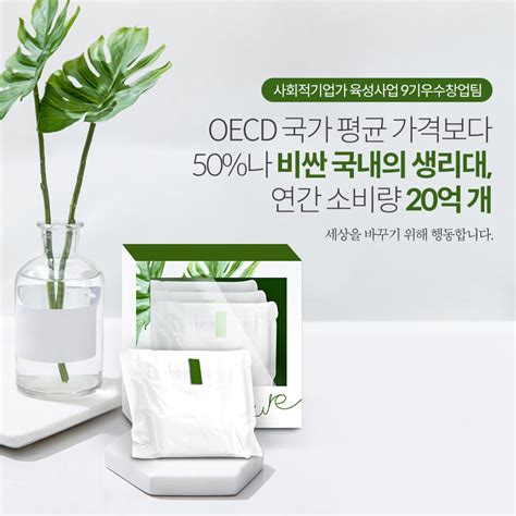 한국사회적기업진흥원 사회적기업가 육성사업 9기 우수창업팀 일반 생리대에 비해 7배의 경제적