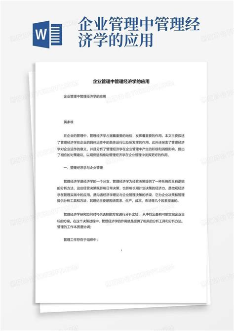 企业管理中管理经济学的应用 Word模板下载编号qjwdvbpy熊猫办公
