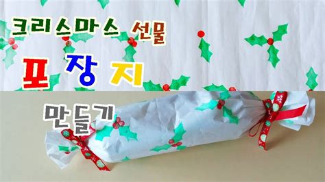 크리스마스 선물 포장지 만들기 Making Christmas T Wrapping Paper 포장지 만들기 선물 포장지 만들기 지우개로 포장지 만들기 Youtube