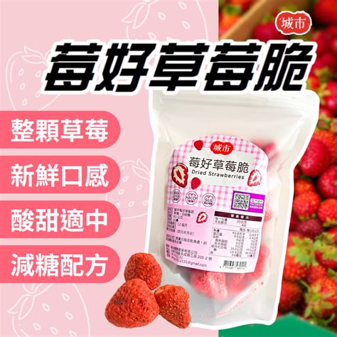 城市 莓好草莓脆 附發票 Sgs檢驗合格 減糖配方 草莓凍乾 草莓脆脆 草莓果乾 草莓乾 水果乾 凍乾草莓 城市湯杯 脆 蝦皮購物