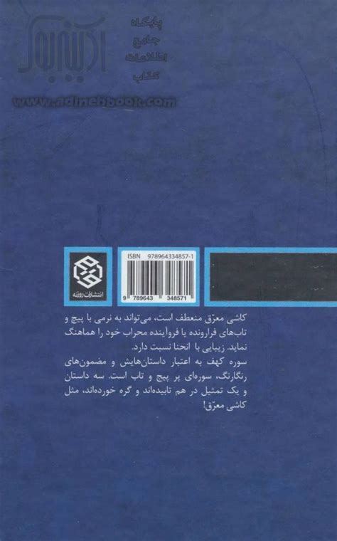 خرید کتاب نکته های قرآنی سوره کهف اثر سیدعطاء الله مهاجرانی از نشر روزنه