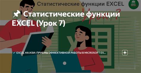 📌 Статистические функции Excel Урок 7 Excel на ИЗИ Приемы