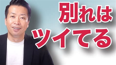 人が離れていく時は成長の時だから「おめでとう」 Youtube
