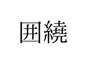 いやきではありません囲繞の読み方知っていますかOTONA SALONE