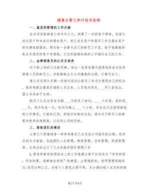 销售主管工作计划书范例 4篇
