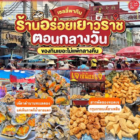 😋รวมร้านอร่อย ‘เยาวราชตอนกลางวัน แกลเลอรีที่โพสต์โดย Sale Here Lemon8