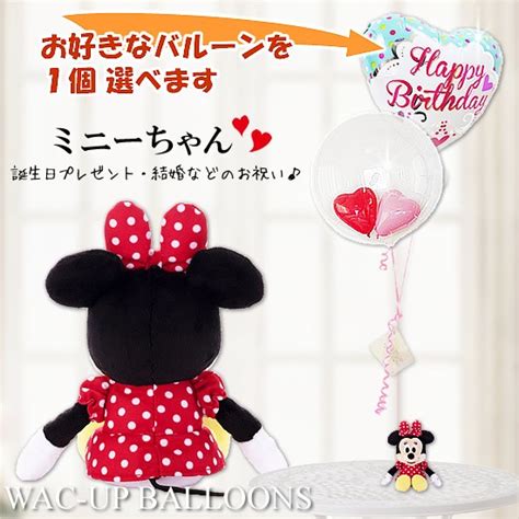 【楽天市場】ミニー ぬいぐるみ電報 結婚式 電報 誕生日 出産祝い 卒業 入学 ディズニービーンズ ミニーちゃんのぬいぐるみが運ぶ2バルーン