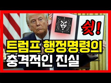 이걸 모르면 역대급 기회를 놓칩니다 트럼프 암호화폐 행정명령의 충격적인 진실 리플 도지코인 비트코인