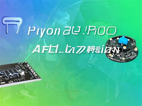 Python硬件交互攻略GPIO与Arduino实战指南 达沃热点