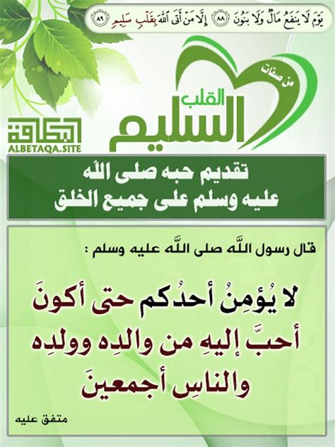 ﻿من صفات القلب السليم تقديم حبه صلى الله عليه وسلم على جميع الخلق