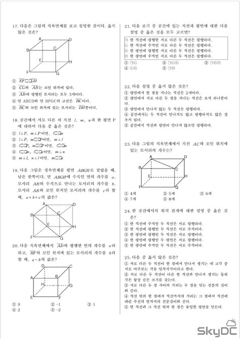 중1학년 2학기 중간고사 대비 11 직선과 평면의 위치 관계 단원기출문제 ぎ Skydc