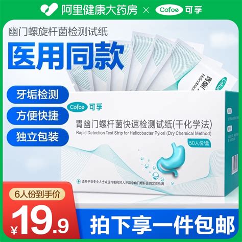 可孚幽门螺螺旋杆菌检测试纸hp自测试剂盒非碳14 c13非吹气呼气卡 虎窝淘