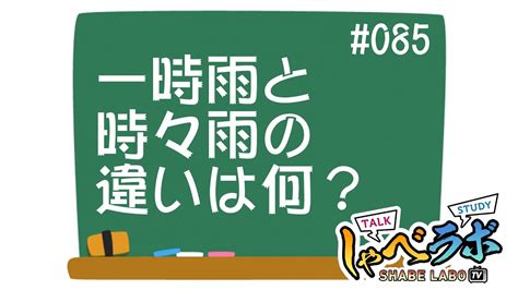 085 【説明できますか？】一時雨と時々雨の違い Youtube