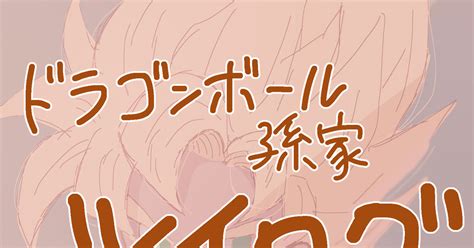 悟チチ 孫家たち〜！ まんめしのイラスト Pixiv