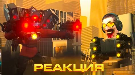 РЕАКЦИЯ НА СКИБИДИ ТУАЛЕТЫ 57 Cringe Krimsaer кримсаер Youtube