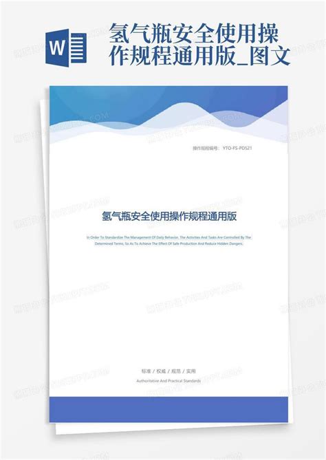 氢气瓶安全使用操作规程通用版 图文Word模板下载 编号lygxkrnj 熊猫办公