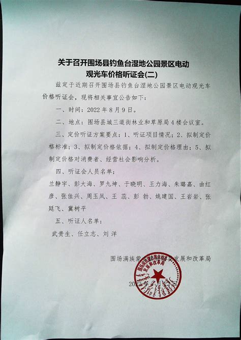 围场满族蒙古族自治县人民政府 公告公示 围场满族蒙古族自治县发展和改革局关于召开围场县钓鱼台湿地公园景区电动观光车价格听证会公告二