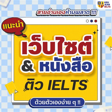 สายอ่าน Ielts เองห้ามพลาด 📣 แนะนำเว็บไซต์ And หนังสือ ติวเองง่าย ๆ 📖