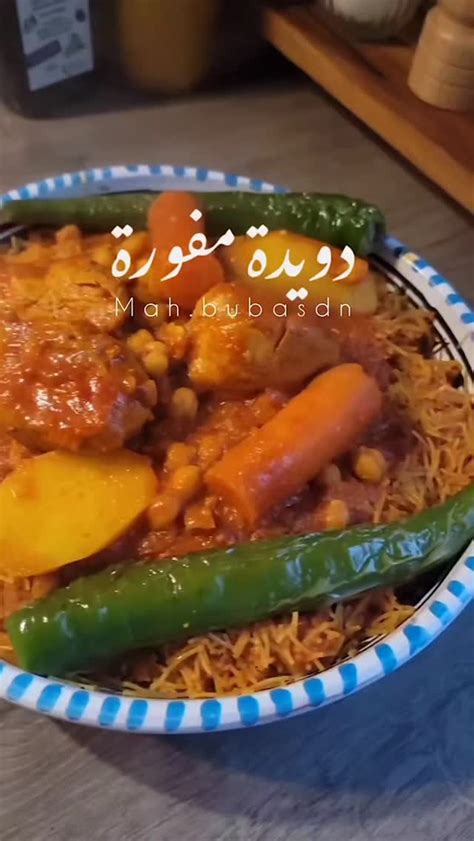 Tunisian Voices ‎دويددة 🇹🇳 مفورة بالدجاج 😋🫒🌶 💟البنة التونسية الزمنية