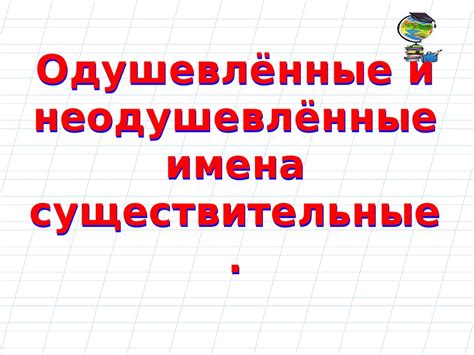 Одушевлённые и неодушевлённые имена существительные презентация онлайн