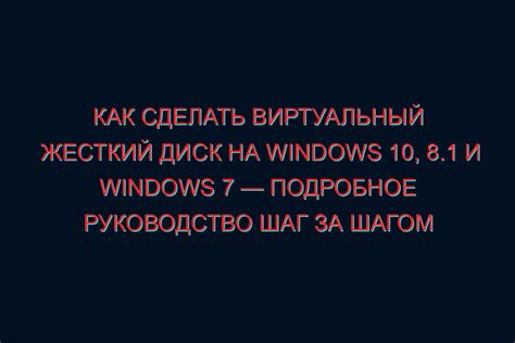 Как создать виртуальный жесткий диск в Windows 10 8 1 и Windows 7 пошаговое руководство
