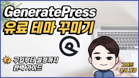 워드프레스 유료 테마 제너레이트프레스 구입 및 세팅 방법 Youtube
