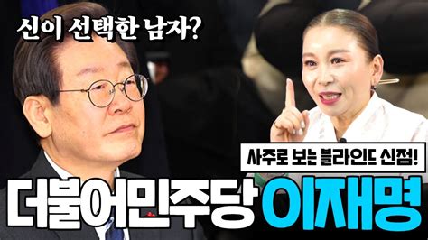 더불어민주당 이재명 신점 용한점집 유명한점집 소문난점집 YouTube
