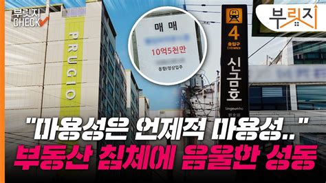 진짜 하락 이제 시작 성동구 아파트 시세는 폭락 중 부릿지check Youtube