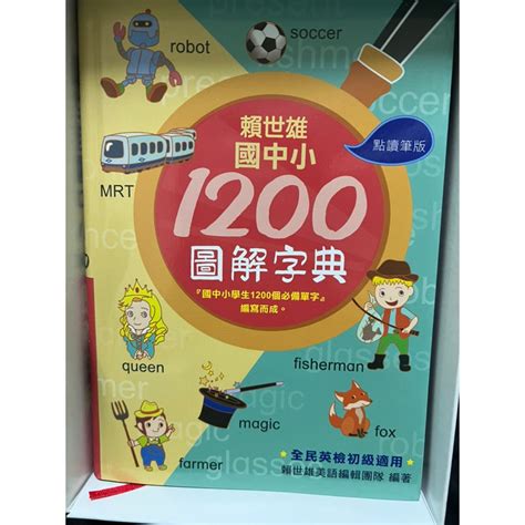 【國小英語字典】賴世雄國中小1200圖解字典 點讀版1mp3 蝦皮購物