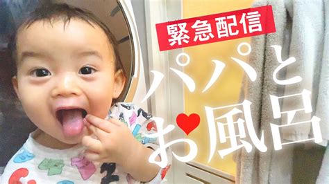 【緊急配信】突然パパとお風呂に入ると言い出した娘 Youtube