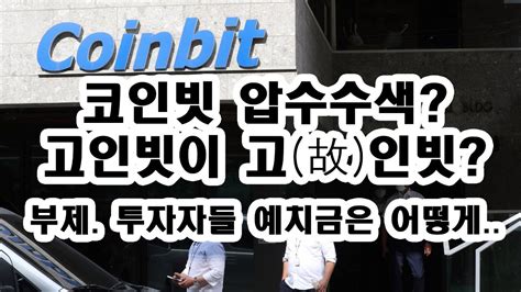 코인빗 압수수색 고인빗이 고故인빗 부제 투자자들 예치금은 어떻게 Youtube