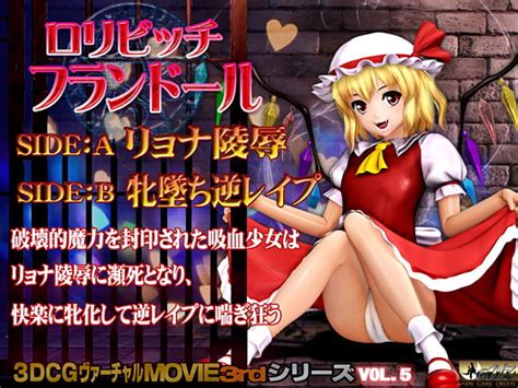 リビッチ フランドール Oz Dlsite 同人 R18