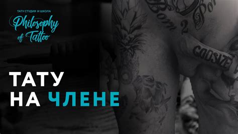ТАТУИРОВКА НА ЧЛЕНЕ V20 ИНТИМНЫЕ ТАТУИРОВКИ ШКОЛА ТАТУ Youtube