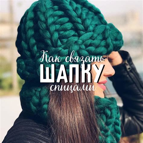 Как связать шапку с объемным узором спицами как выбрать пряжу