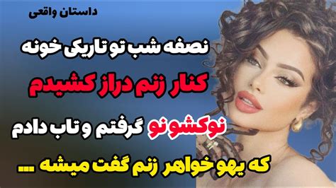 داستان واقعی کنار زنم دراز کشیدم خونه خیلی تاریک بود دستم و گذاشتم روی