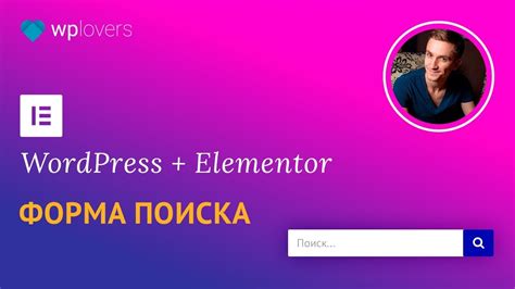 Форма поиска для Wordpress с помощью конструктора сайтов Elementor Pro Youtube