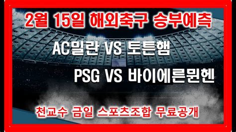 🔔천교수스포츠🔔 해외축구분석 스포츠토토 토토분석 프리미어리그 스포츠분석 2월15일 Epl 분데스리가 라리가 세리에 리그1 배트맨토토 프로토 손흥민 황희찬 김민재