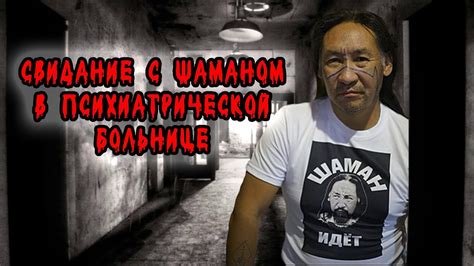 Свидание в психушке с Шаманом Саха Александром Габышевым Youtube