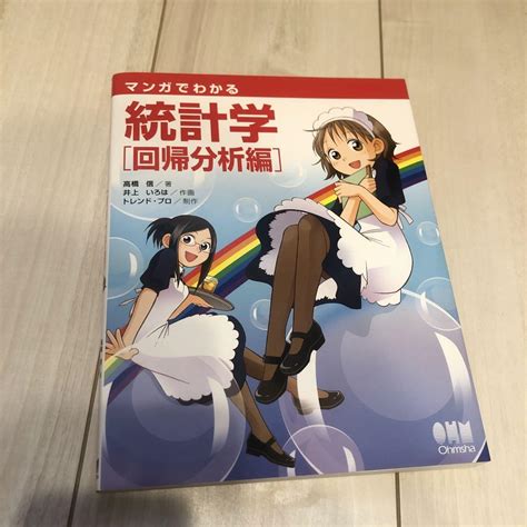 マンガでわかる統計学 回帰分析編 メルカリ