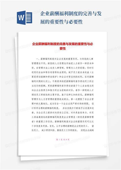 企业薪酬福利制度的完善与发展的重要性与必要性word模板下载编号qkrevzek熊猫办公