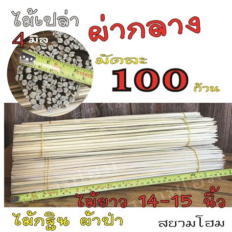 ไม้เปล่า ผ่ากลาง 1 มัด มี 100 ก้าน สำหรับทำไม้เสียบเงินกฐิน ตกแต่งต้น