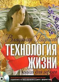 Технология жизни. Книга для героев by Vladimir Tarasov | Goodreads