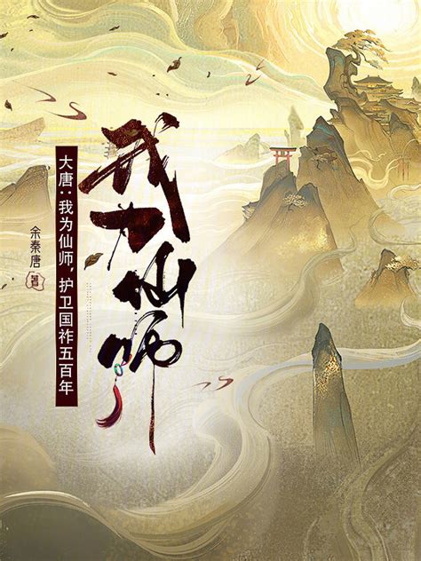 《大唐：我为仙师，护卫国祚五百年》小说在线阅读 首发起点中文网
