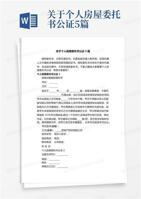 关于个人房屋委托书公证5篇word模板下载编号qpazjdpz熊猫办公