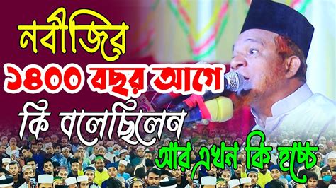 নবীজি গায়েব জানতেন দলিল সহ প্রমাণ আল্লামা আবুল কালাম বয়ানী Islamic